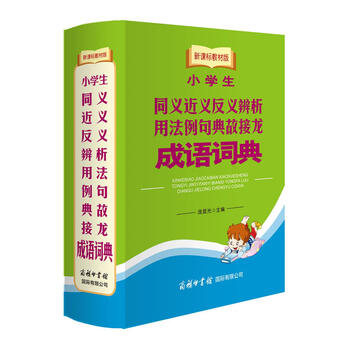 小学生同义近义反义辨析用法例句典故接龙成语词典（新课标教材版）