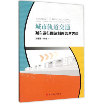城市轨道交通列车运行图编制理论与方法