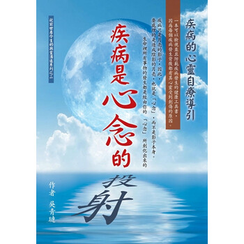 疾病是心念的投射 港台原版 吴青琏 华志 励志