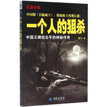 一个人的狙杀