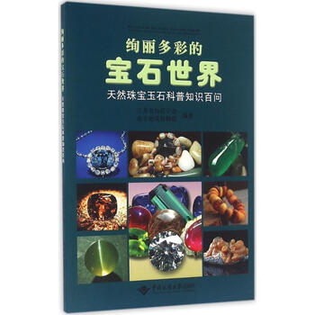 绚丽多彩的宝石世界