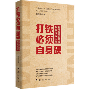 打铁必须自身硬：新时代党的建设新的伟大工程