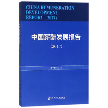 中国薪酬发展报告.2017