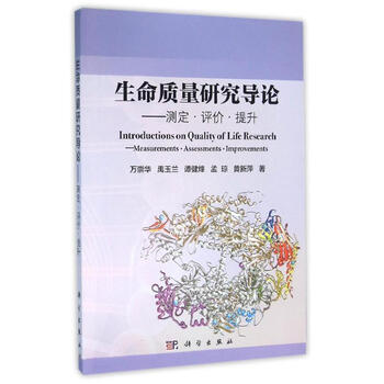 生命质量研究导论-测定.评价.提升/万崇华等