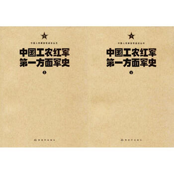 中国工农红军第一方面军史