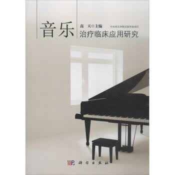 音乐治疗临床应用研究