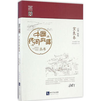 中国民间故事丛书云南昆明·宜良卷