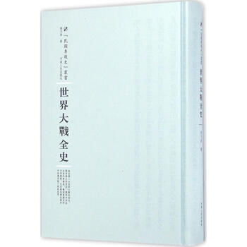 世界大战全史