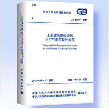 正版规范GB 50019-2015 工业建筑供暖通风与空气调节设计规范