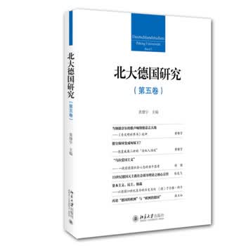 北大德国研究（第五卷）