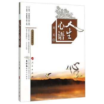 当代论语丛书：人生心语