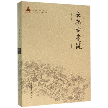 云南古建筑(上)(精)/中国古建筑丛书