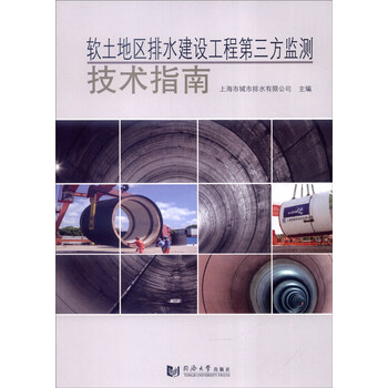 软土地区排水建设工程第三方监测技术指南