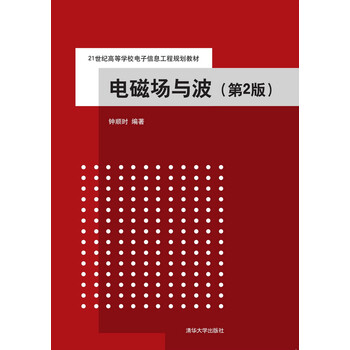 电磁场与波 第2版  21世纪高等学校电子信息工程规划教材