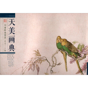 天美画典：刘奎龄扇面选（花鸟人物）