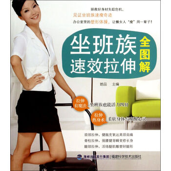 坐班族速效拉伸全图解