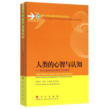 人类的心智与认知--当代认知科学重大理论与应用研究/清华大学认知科学研究系列丛书