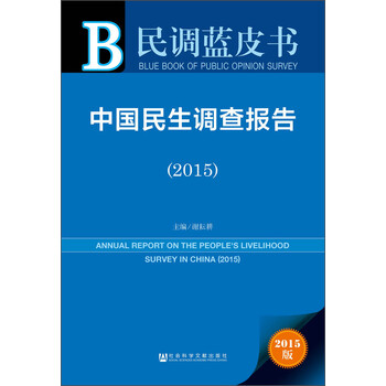 民调蓝皮书：中国民生调查报告（2015）