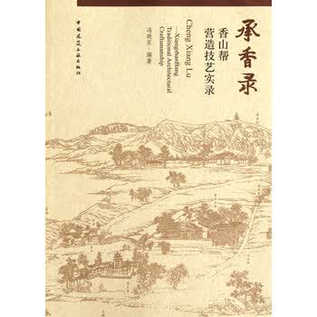 承香录(香山帮营造技艺实录)