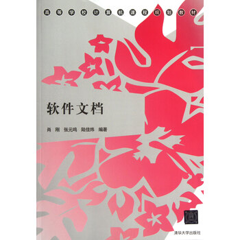 软件文档(高等学校计算机课程规划教材)