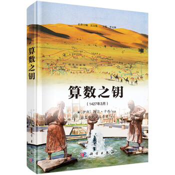 丝绸之路数学名著译丛：算术之钥