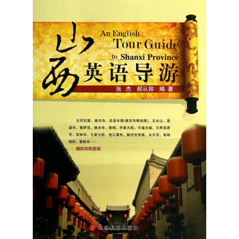 山西英语导游