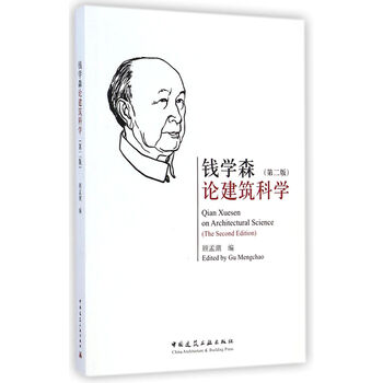 钱学森论建筑科学(第2版)