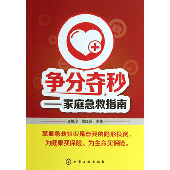 争分夺秒--家庭急救指南