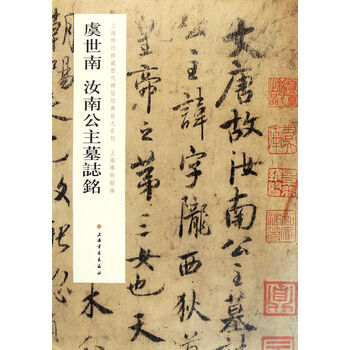 虞世南汝南公主墓志铭/上海博物馆藏历代碑帖经典放大系列