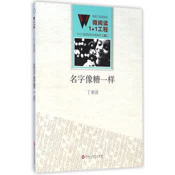 名字像糖一样/微阅读1+1工程