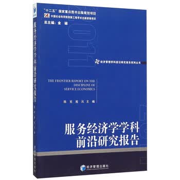 服务经济学学科前沿研究报告