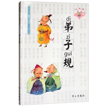 弟子规/圣贤智慧·天才儿童蒙学读本