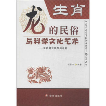 生肖龙的民俗与科学文化艺术