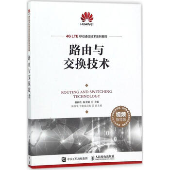 路由与交换技术(指导版)