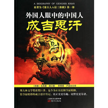 外国人眼中的中国人：成吉思汗