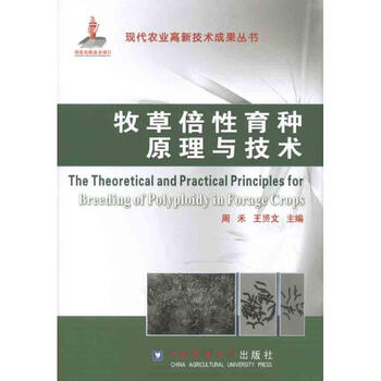 牧草倍性育种原理与技术