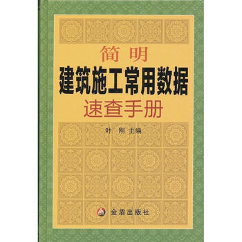 简明建筑施工常用数据速查手册