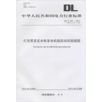 灯泡贯流式水轮发电机组启动试验规程