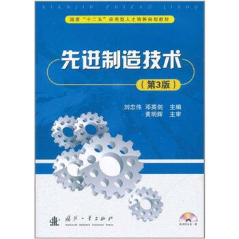 先进制造技术（第3版）