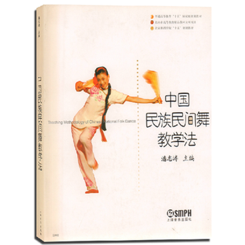 北京舞蹈学院十五规划教材：中国民族民间舞教学法