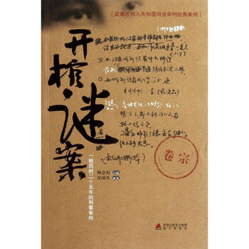 开棺谜案:一桩历时二十五年的刑事审判