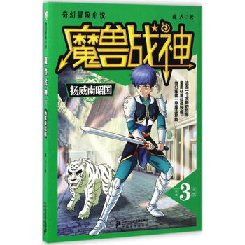 魔兽战神(3)扬威南昭国