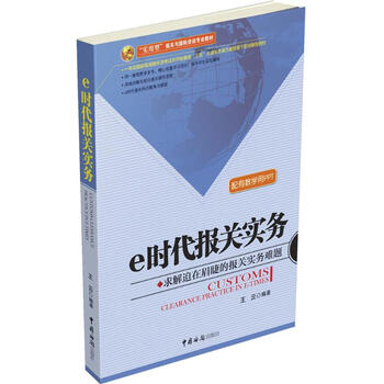 e时代报关实务