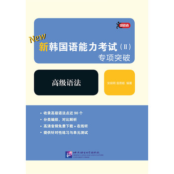 领跑者 新韩国语能力考试（II）专项突破 高级语法  原版引进的TOPIK高级语法用书