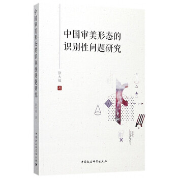 中国审美形态的识别性问题研究