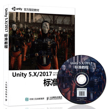 Unity 5.X/2017标准教程书籍