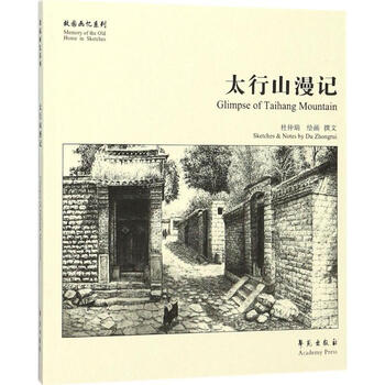 太行山漫记