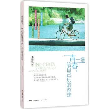 青春,一场陪自己玩的游戏