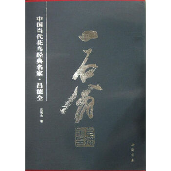 中国当代花鸟经典名家吕德全