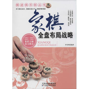象棋全盘布局战略